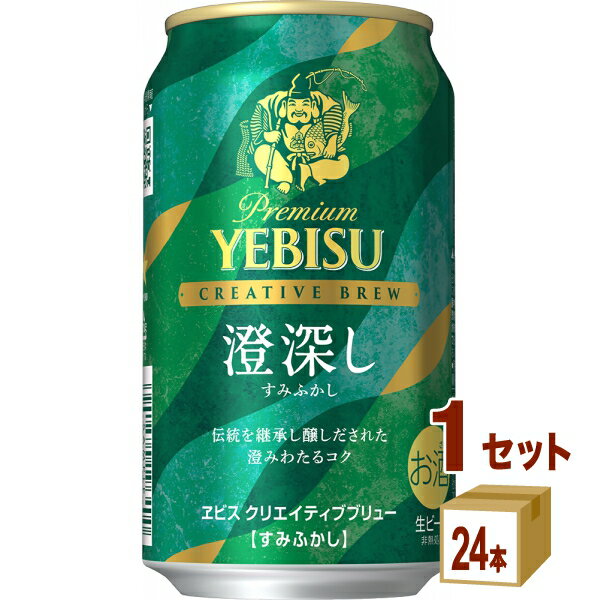 【名称】サッポロ エビス クリエイティブブリュー 澄深し 350ml×24本×1ケース (24本)【商品詳細】ビールの本場ドイツのおいしさにこだわり、日本の地で紡いできたヱビス。 そんなヱビスが本場ドイツのビール醸造への敬意と思いを馳せ、新...
