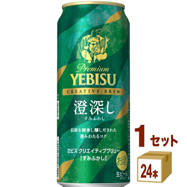 【名称】サッポロ エビス クリエイティブブリュー 澄深し 500ml×24本×1ケース (24本)【商品詳細】ビールの本場ドイツのおいしさにこだわり、日本の地で紡いできたヱビス。 そんなヱビスが本場ドイツのビール醸造への敬意と思いを馳せ、新...
