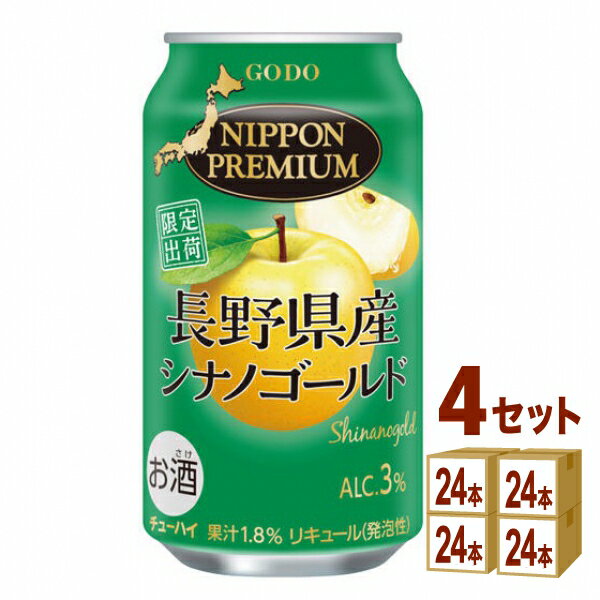 【名称】合同酒精 NIPPON PREMIUM ニッポンプレミアム 長野シナノゴールド 缶 350ml×24本×4ケース (96本)【商品詳細】酸化防止剤不使用の長野県産シナノゴールドのストレート果汁を使用したチューハイです。 爽やかな香り...