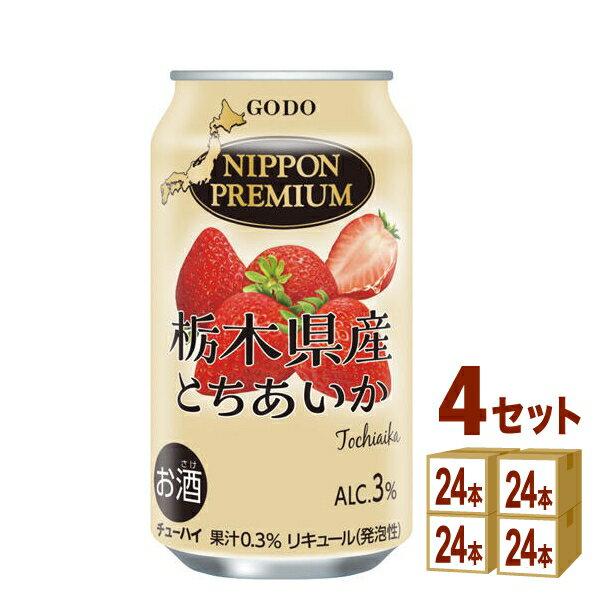 【名称】合同酒精 NIPPON PREMIUM ニッポンプレミアム 栃木産とちあいか 缶 350ml×24本×4ケース (96本)【商品詳細】栃木県産とちあいかの果汁を使用したチューハイです。 とちあいかを食べたときに広がる果汁感、まろやか...