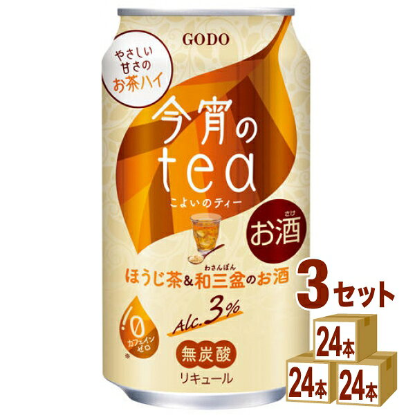 【名称】合同酒精 今宵のtea ほうじ茶&和三盆 今宵のティー お茶ハイ 350ml×24本×3ケース (72本)【商品詳細】お茶をベースにやさしい甘さをプラスした、お茶の渋みとほんのりとした甘さが特長のチューハイです。 上品な甘さとなめら...