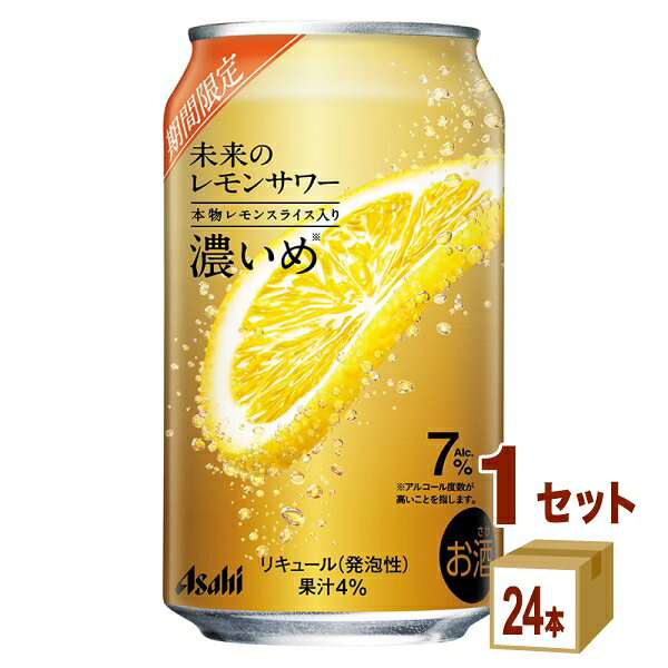 【名称】アサヒ 未来のレモンサワー 濃いめ 7％ 345ml×24本×1ケース (24本)【商品詳細】オリジナルより濃いアルコール度数に合わせて、レモンの味わい・香り・甘みをベストバランスに調整し、濃旨を実現。【容量】345ml【入数】24...
