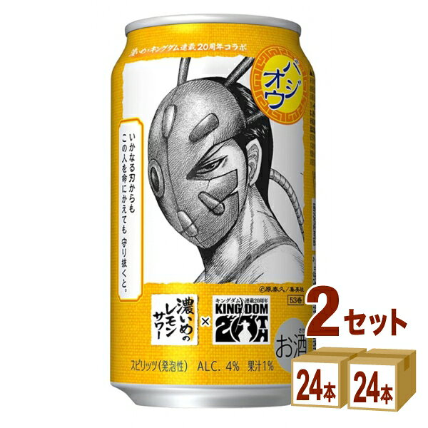 【名称】サッポロ 濃いめのレモンサワー 重ね檸檬 キングダムデザイン缶 350ml×24本×2ケース (48本)【商品詳細】濃いめのレモンサワー重ね檸檬がさらに美味しく進化。厳選した2種類のレモン果汁の比率を見直し、じっくりと漬け込んだ自家...