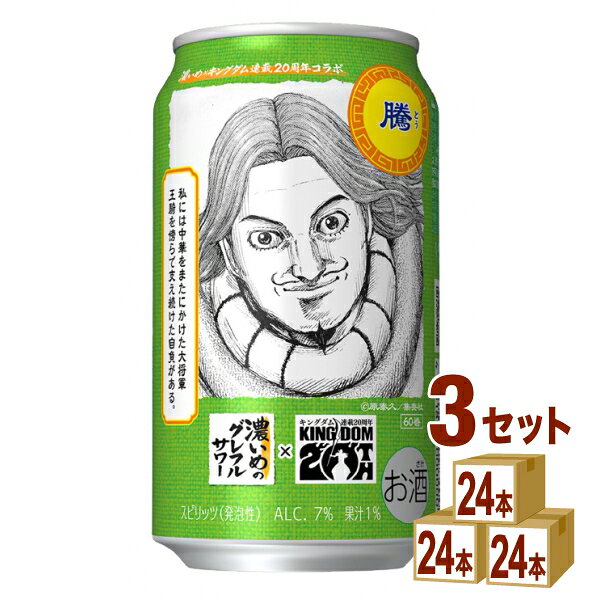 【名称】サッポロ 濃いめのグレフルサワー キングダムデザイン缶 350ml×24本×3ケース (72本)【商品詳細】濃いめのグレフルサワーと連載20周年漫画「キングダム」のコラボレーションが実現！濃いめのグレフルサワーは、重要主力キャラクタ...