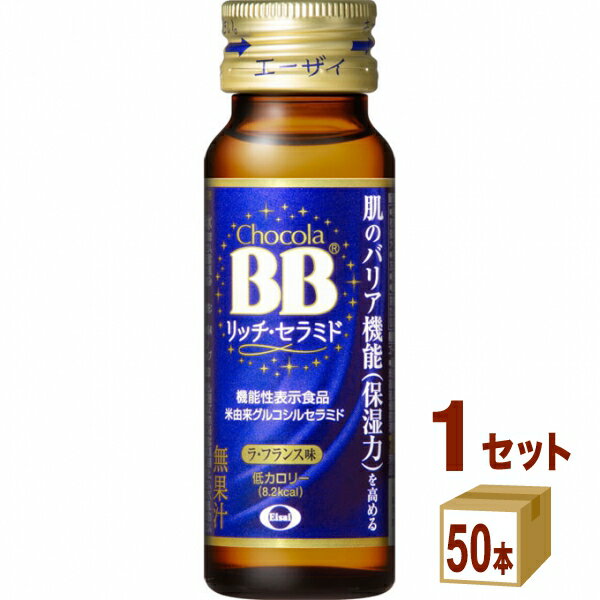 【名称】エーザイ エーザイチョコラBBリッチセラミド瓶 50ml×50本×1ケース (50本)【商品詳細】肌のバリア機能（保湿力）る ・機能性表示食品のセラミド配合ドリンク※。 ・肌の乾燥が気になる方に適しています。 ・機能性関与成分米由来...