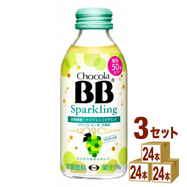 【名称】エーザイ チョコラBB スパークリング マスカット 瓶 140ml×24本×3ケース (72本)【商品詳細】糖質50%オフ※で、ビタミンC、ナイアシン、?物繊維など7つの成分を配合。 カラダの中からキレイに！をサポート。【原材料】果...
