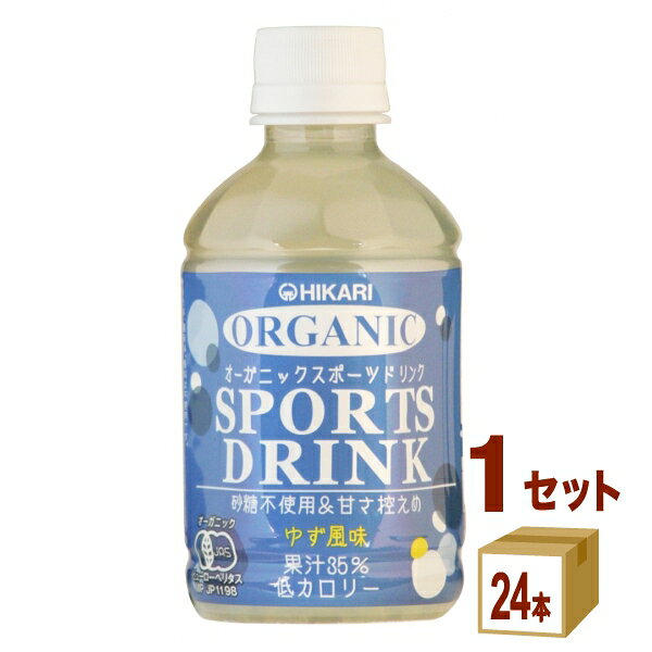 【名称】光食品 ヒカリ オーガニック スポーツドリンク 280ml×24本×1ケース (24本)【商品詳細】●体液の浸透圧に近いアイソトニック飲料なので、発汗時に失われた水分やナトリウムなどのミネラルを効率よく補給できます。●砂糖などの糖類...