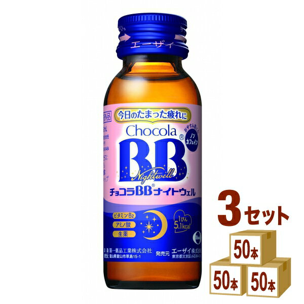 【名称】エーザイ チョコラBBナイトウェル 50ml×50本×3ケース (150本)【容量】50ml【入数】150【保存方法】常温管理。高温多湿、直射日光を避け涼しい所に保管してください。【メーカーまたは輸入者】エーザイ【JAN】49870...