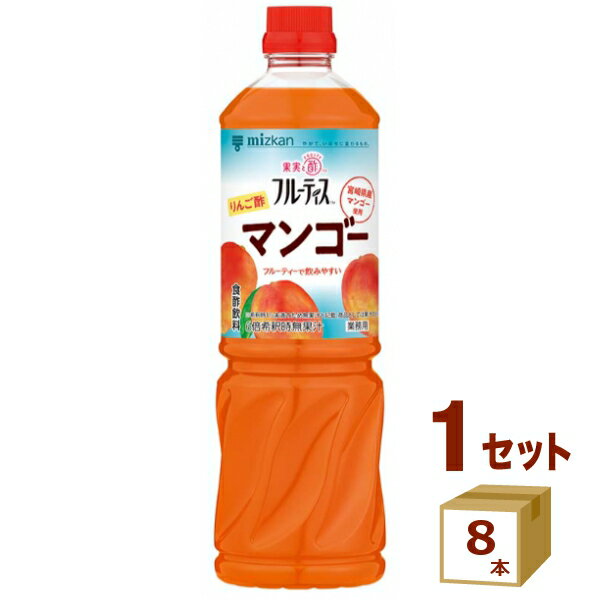 【名称】ミツカン 業務用フルーティス りんご酢マンゴー 6倍濃縮タイプ お酢ドリンク ペットボトル 1000ml×8本【商品詳細】りんご酢をベースに、宮崎県産マンゴーピューレを加えて飲みやすく仕上げたビネガードリンクです。 マンゴーの濃厚な...