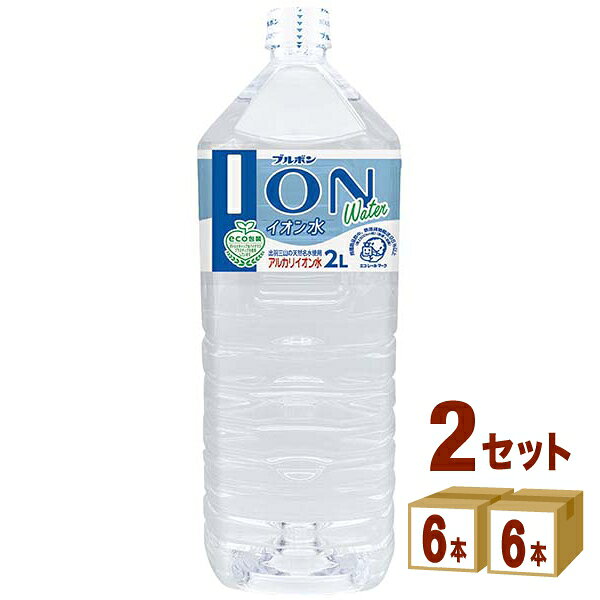 【名称】ブルボン イオン水 アルカリイオン ペット 2L 2000ml×6本×2ケース (12本)【商品詳細】出羽三山の天然名水を電気分解した、アルカリイオン水です。採水地直詰めで、ボトル成型からインプラントで製造している安全・安心なボトル...