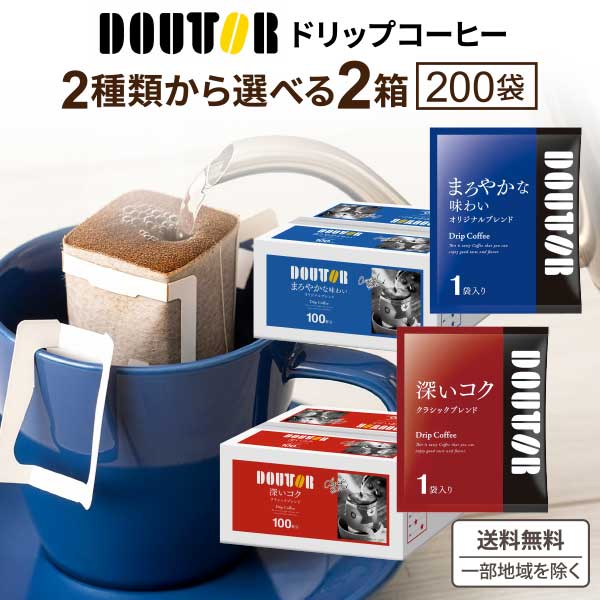【名称】2種から選べる る ドトールコーヒー ドリップパック クラシックブレンド オリジナルブレンド (10g×100P)×2ケース 【商品詳細】 ■ドトール　ドリップパック オリジナル ブラジル、コロンビア産のコーヒー豆をメインにブレンド...