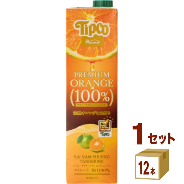 【名称】ハルナプロデュース Tipco プレミアムオレンジ100％ ストレートジュース パック 1L 1000ml×12本×1ケース (12本)【商品詳細】高品質なタイ産ストレートオレンジジュース。 タイで馴染みのあるタンジェリンとサイナー...