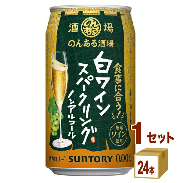 【名称】サントリー のんある酒場 白ワインスパークリング ノンアルコール 350ml×24本×1ケース (24本)【容量】350ml【入数】24【保存方法】商品記載の保存方法にて保管してください。【メーカーまたは輸入者】サントリ−【JAN】...
