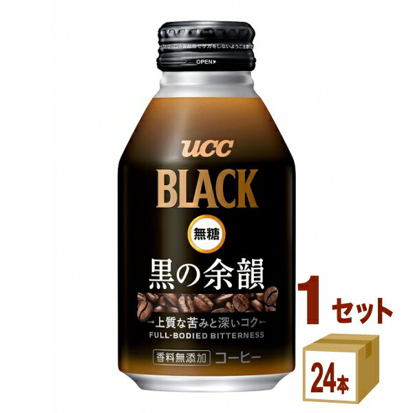 【名称】UCC上島珈琲 BLACK無糖 黒の余韻 リキャップ缶 275g×24本×1ケース (24本)【商品詳細】香料無添加のブラックコーヒーのおいしさ。 ひと口の満足感がある飲みごたえ。 ◆多様な産地、複数の焙煎度で炒り分けることで「深い...
