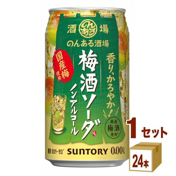 【名称】サントリー のんある酒場 梅酒ソーダ ノンアルコール 350ml×24本×1ケース (24本)【商品詳細】厳選した梅酒の「脱アルコールエキス」を梅果汁とともに配合することで、梅酒ソーダのような爽やかな味わいと香りをお楽しみいただけま...