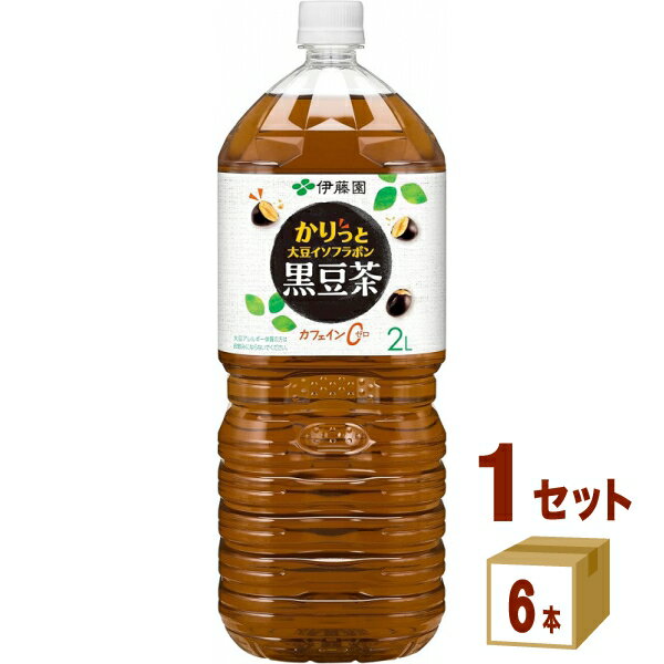 【名称】伊藤園 かりっと大豆イソフラボン黒豆茶 2000ml×6本×1ケース (6本) 【送料無料一部地域を除く】【商品詳細】伊藤園独自の「かりっと焙煎」により、黒豆の香ばしさを最大限に引き出しました。 大豆イソフラボンを23〜44mg（1...
