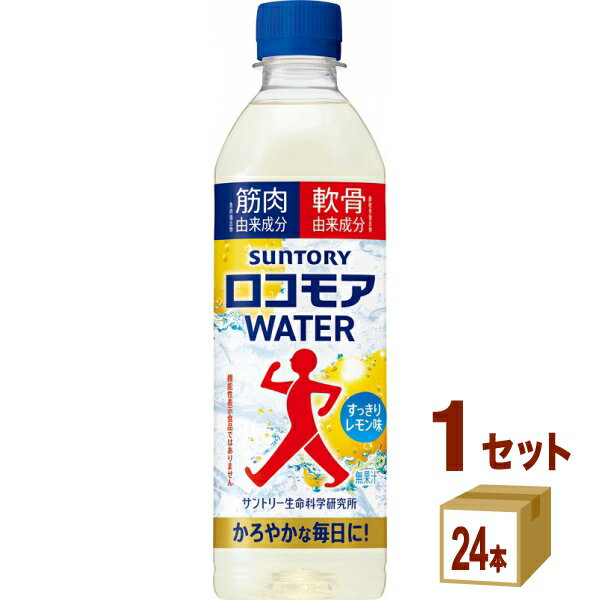 【名称】サントリー ロコモアウォーター 500ml×24本×1ケース (24本)【商品詳細】サントリーウエルネス「ロコモア」ブランド発！ 心も身体もかろやかに歩くための「飲むサプリ」です。 筋肉由来成分(※1)と軟骨由来成分(※2)を配合。...