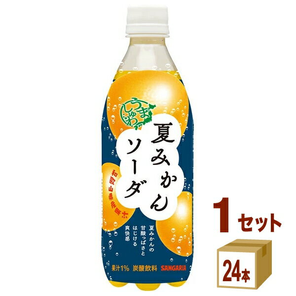 【名称】日本サンガリア サンガリア うましゅわ 夏みかんソーダ 500ml×24本×1ケース (24本)【容量】500ml【入数】24【保存方法】商品記載の保存方法にて保管してください。【メーカーまたは輸入者】日本サンガリア【JAN】490...