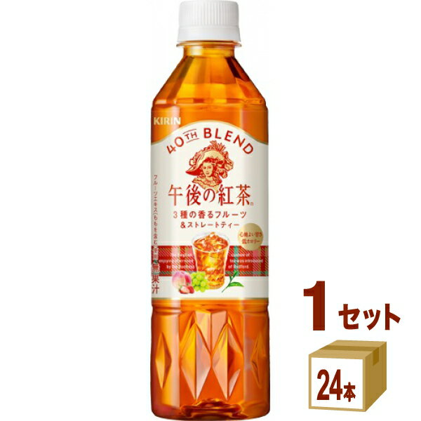 【名称】キリン 午後の紅茶 40TH BLEND 3種の香るフルーツ&ストレートティー 500ml×24本×1ケース (24本)【商品詳細】午後の紅茶の定番品であるストレートティーと同じ、スリランカ産ディンブラ茶葉を全茶葉のうち20%使用。...