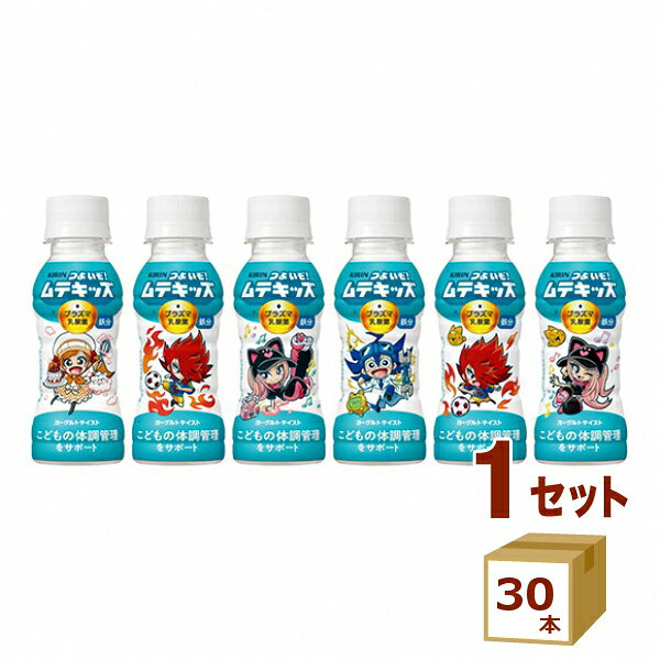 【名称】キリン つよいぞ!ムテキッズ 100ml×30本【商品詳細】子どもがよろこぶ甘さすっきりのヨーグルトテイスト飲料。プラズマ乳酸菌500億個（子ども1日分目安量）と、鉄分配合。【原材料】砂糖（国内製造）、脱脂粉乳、乳酸菌末／酸味料、安...