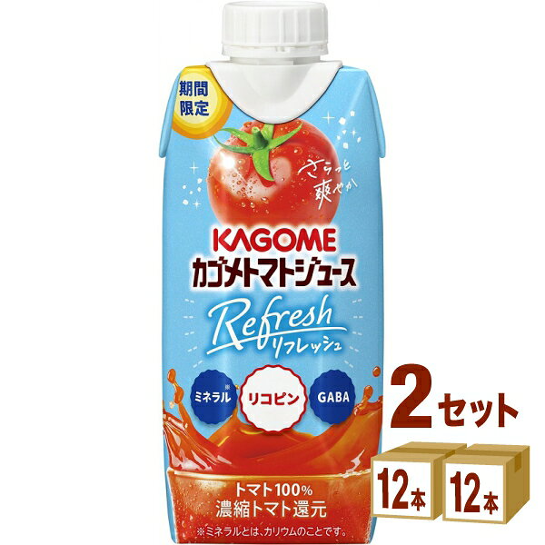 【名称】カゴメ トマトジュース Refresh 330ml×12本×2ケース (24本)【商品詳細】さらっと爽やかで軽やかな飲みごこちが特長の、期間限定の特別なトマトジュースです。カゴメ独自のすっきりとした味わいのトマト※1を使用し、ひとつ...