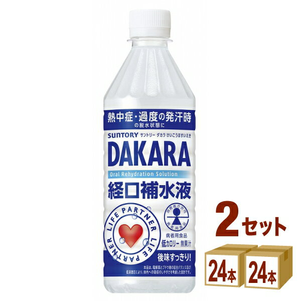 【名称】サントリー SUNTORY DAKARA ダカラ 経口補水液 500ml×24本×2ケース (48本) 【送料無料一部地域を除く】【商品詳細】消費者庁より「特別用途食品（個別評価型）」の許可を取得した経口補水液で、暑い環境下における...