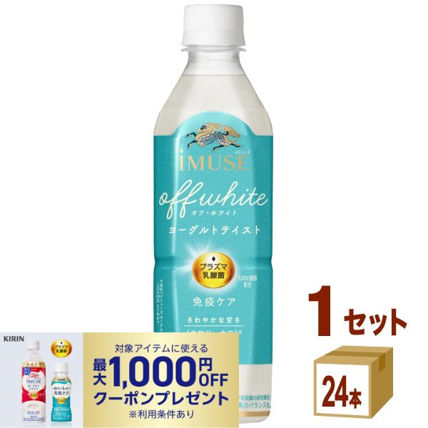 【名称】キリン iMUSE イミューズ オフホワイト ヨーグルトテイスト 500ml×24本×1ケース (24本)【商品詳細】ごくごく飲める、さわやかなヨーグルトテイストの味わいと、前向きな気持ちになれる、持ち歩きたくなるパッケージで、日常...