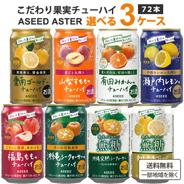 【名称】アシード アスター 選べる チューハイ 3ース 【商品説明】 厳選した産地で育てられた特産果実を使用し、旬のおいしさを逃がさないよう素早く丁寧に搾汁したストレート混濁果汁で作った缶チューハイです。手搾り果実のような、素材ありのままの...