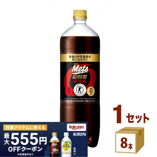 【商品名】キリンメッツコーラ（Mets） 1.5L×8本特定保健用食品　特保　トクホ メッツコーラ　キリンビバレッジ【炭酸飲料】【JAN】49094110620022014年モンドセレクション受賞。食事と一緒にキリンメッツコーラを飲むと難消...
