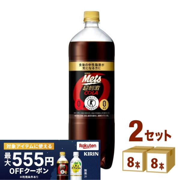 2014年モンドセレクション受賞。食事と一緒にキリンメッツコーラを飲むと難消化性デキストリンの働きにより食後の中性脂肪の上昇を抑制効果が見込まれる。炭酸力アップでさらなるおいしさへ。からだに嬉しいカロリーゼロ。難消化性デキストリン配合。日本...