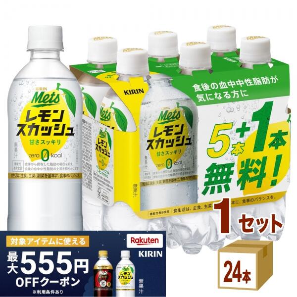 【名称】キリン キリン メッツ プラス レモンスカッシュ 480ml ペットボトル 480 ml×24 本×1ケース 【商品詳細】「食事から摂取した脂肪の吸収を抑え、血中中性脂肪の上昇を穏やかにする」働きを持つ難消化性デキストリンを配合して...