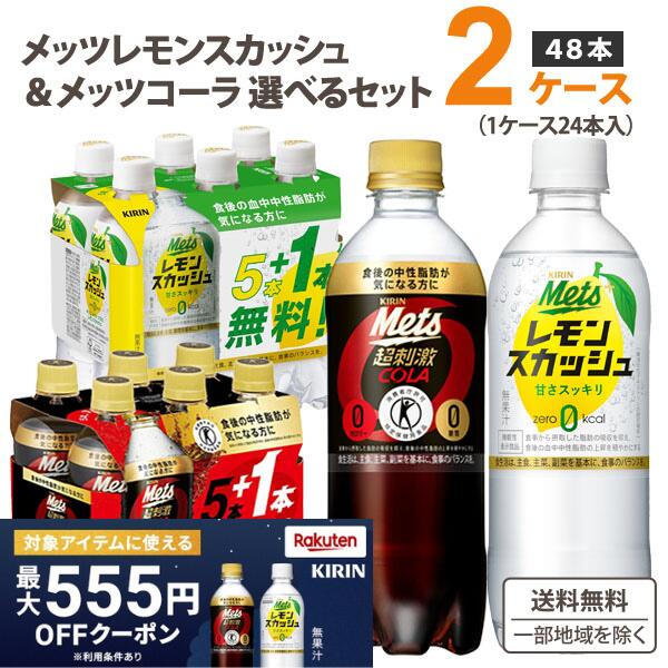【名称】キリン メッツコーラ レモンスカッシュ 選べる2ケースセット 480ml×48本×1ケース (48本)【商品詳細】【メッツ プラス レモンスカッシュ】「食事から摂取した脂肪の吸収を抑え、血中中性脂肪の上昇を穏やかにする」働きを持つ難...