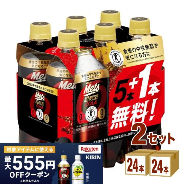 【名称】キリン メッツコーラ(Mets) ペット特定保健用食品特保 480ml×24本×2ケース 【商品詳細】特保コーラNo.1の「キリン メッツ コーラ」は、食事から摂取した脂肪の吸収を抑え、排出を増加させる特定保健用食品史上初のコーラで...