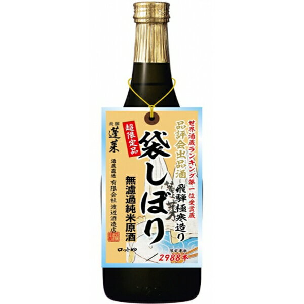 【名称】渡辺酒造店 限定酒 渡辺酒造店 蓬莱 袋しぼり 品評会 出品酒 純米原酒 日本酒 岐阜 720ml×1本【商品詳細】今、ここだけの超限定贅沢品！！限定2988本（シリアルナンバー入り） 米の旨味たっぷりの純米酒のもろみを、袋しぼりで...