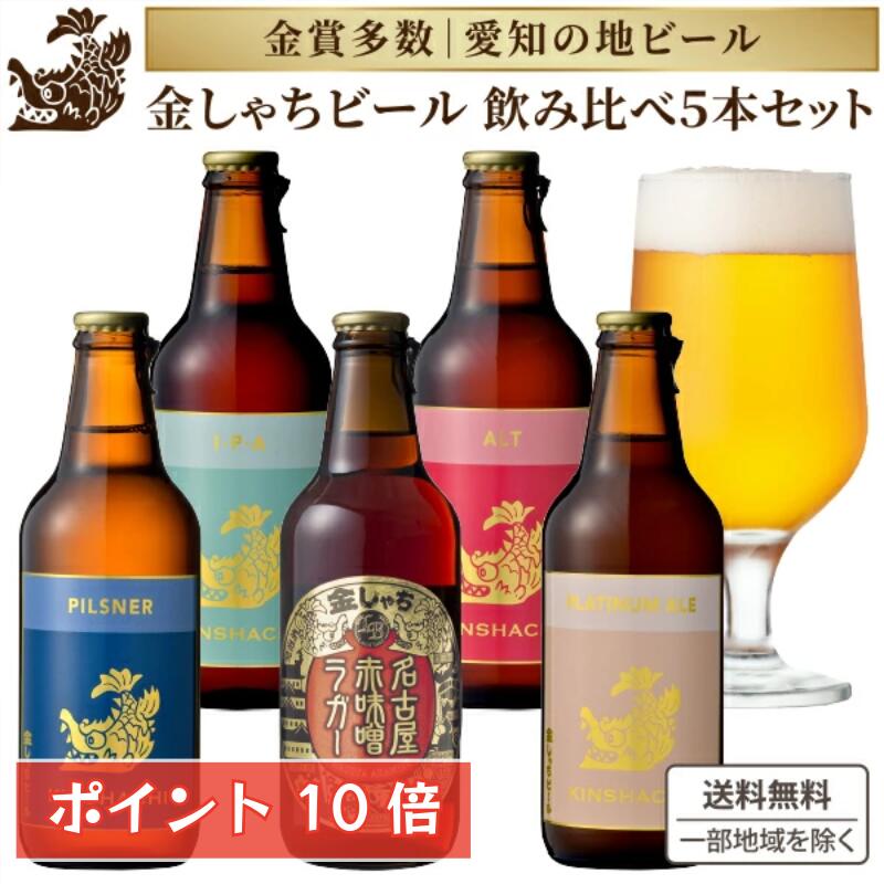 【商品名】愛知の地ビール　金しゃちビール5本飲み比べセット 【セット内容】 金しゃちビール　赤ラベル アルト 金しゃちビール　青ラベル ピルスナー 金しゃちビール　プラチナエール 金しゃちビール　IPA 金しゃちビール　名古屋赤味噌ラガー ...
