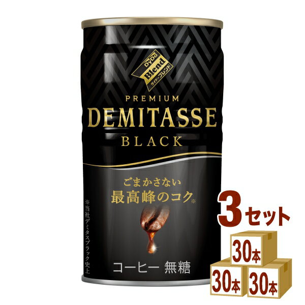 【名称】ダイドードリンコ ダイドーブレンド デミタスBLACK 150g×30本×3ケース (90本)【商品詳細】●“キリマンジャロ”を中心としたプレミアム豆を贅沢にブレンドし、雑味を徹底除去するペーパードリップ製法により、コク深い味わいと...