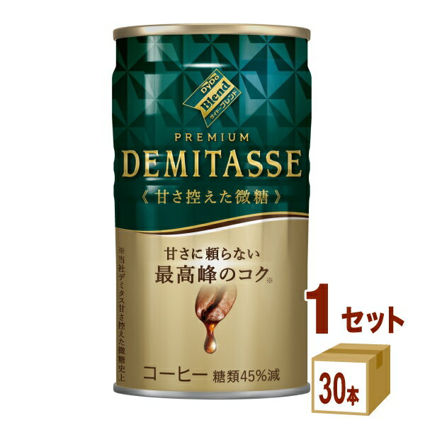 【名称】ダイドードリンコ ダイドーブレンド 甘さ控えた微糖 150g×30本×1ケース (30本)【商品詳細】●豆量1.5倍（※）で贅沢なプレミアム豆ブレンドを使用。 人工甘味料不使用で明確に控えた甘さ。 キレの良い後味が特長、次世代のプレ...