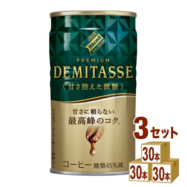 【名称】ダイドードリンコ ダイドーブレンド 甘さ控えた微糖 150g×30本×3ケース (90本)【商品詳細】●豆量1.5倍（※）で贅沢なプレミアム豆ブレンドを使用。 人工甘味料不使用で明確に控えた甘さ。 キレの良い後味が特長、次世代のプレ...