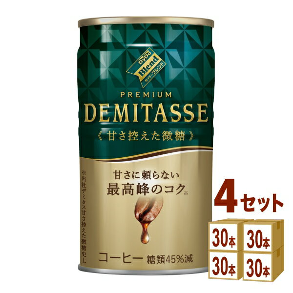 【名称】ダイドードリンコ ダイドーブレンド 甘さ控えた微糖 150g×30本×4ケース (120本)【商品詳細】●豆量1.5倍（※）で贅沢なプレミアム豆ブレンドを使用。 人工甘味料不使用で明確に控えた甘さ。 キレの良い後味が特長、次世代のプ...