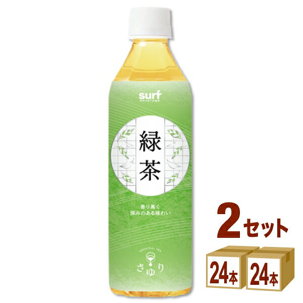 【名称】サーフビバレッジ 茶ゆり緑茶 中国福建省産茶葉使用 ペット 500ml×24本×2ケース (48本)【商品詳細】中国福建省の茶葉を使用、香り高く深みのある味わいが特長です。 家族で毎日飲用できるおいしいお茶として、親しみやすくも高品...