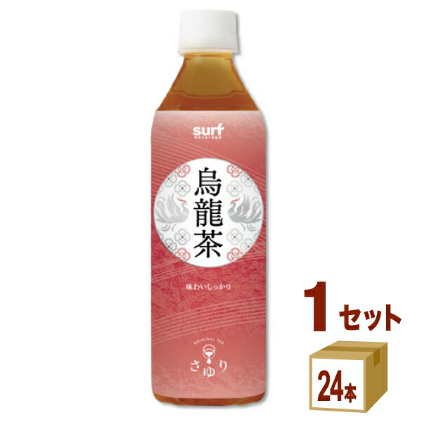 【名称】サーフビバレッジ 茶ゆり烏龍茶 ウーロン茶 台湾産東方美人茶 ペット 500ml×24本×1ケース (24本)【商品詳細】台湾産東方美人茶使用。 特許を取得した「おいしさ際立ち製法」で雑味を取り除き、後味スッキリ。 どんな食事にも合...