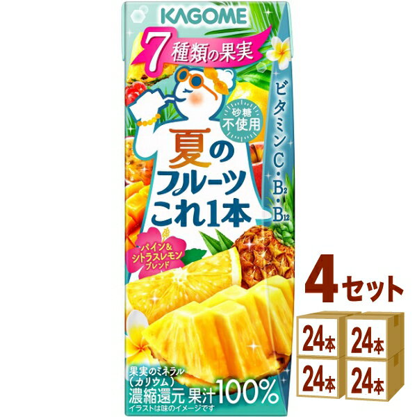 【名称】カゴメ 夏のフルーツこれ一本 パイン＆シトラスレモンブレンド 195ml×24本×4ケース (96本)【商品詳細】パインやシトラスレモン等の7種類の果実 をブレンドした夏限定の100％果実ミックスジュースです。夏にぴったりの爽やかな...