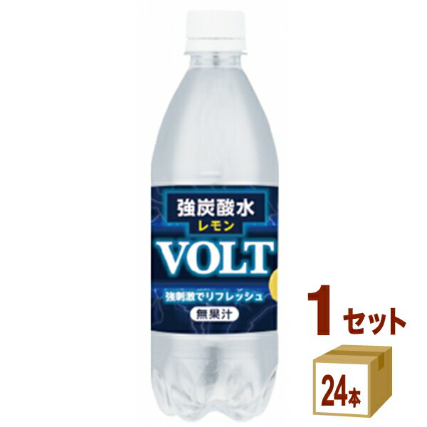 【名称】サーフビバレッジ VOLT 炭酸水 レモン 500ml×24本×1ケース (24本)【商品詳細】ガツンと強刺激でリフレッシュ！ フレッシュなレモンの香りで気分転換にお飲みいただけます。 【容量】500ml【入数】24【保存方法】商品...