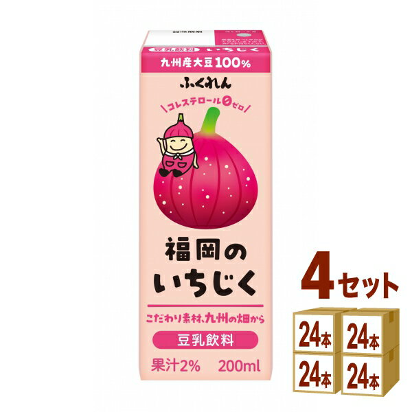 【名称】ふくれん 豆乳飲料 いちじく パック 200ml×24本×4ケース (96本)【商品詳細】九州産大豆に福岡県産いちじくをブレンドしました。【容量】200ml【入数】96【保存方法】商品記載の保存方法にて保管してください。【メーカーま...
