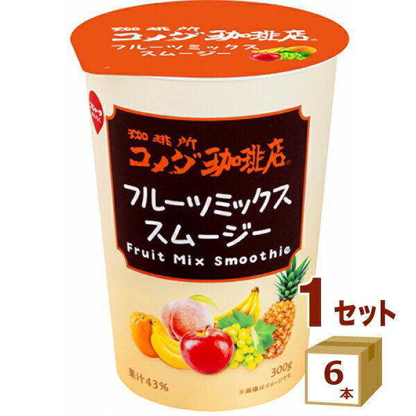 【名称】スジャータ コメダ珈琲店 フルーツミックススムージー 300ml×6本【商品詳細】コメダ珈琲店の店舗で提供されている「ミックスジュース」の味わいをベースに、アップルピューレを加えたスムージー食感のカップ飲料です。 【賞味期限】製造よ...