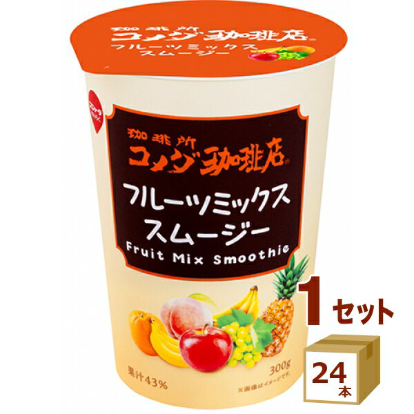 【名称】スジャータ コメダ珈琲店 フルーツミックススムージー 300ml×24本【商品詳細】コメダ珈琲店の店舗で提供されている「ミックスジュース」の味わいをベースに、アップルピューレを加えたスムージー食感のカップ飲料です。 【賞味期限】製造...