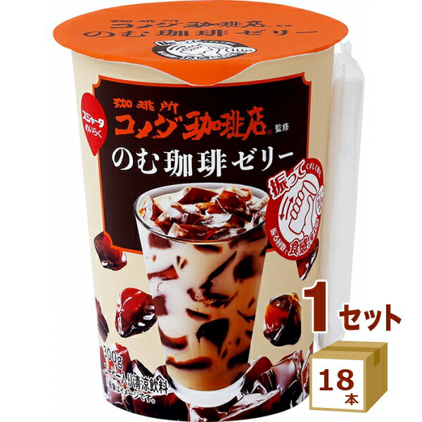 【名称】スジャータ コメダ珈琲店 のむ珈琲ゼリー 300ml×18本【商品詳細】苦味と酸味のバランスの取れたブラジル産豆100％のコーヒー使用。 ぷるぷる食感のコーヒーゼリーと北海道産生クリームを使用したまろやかな味わいです。 カップを振る...