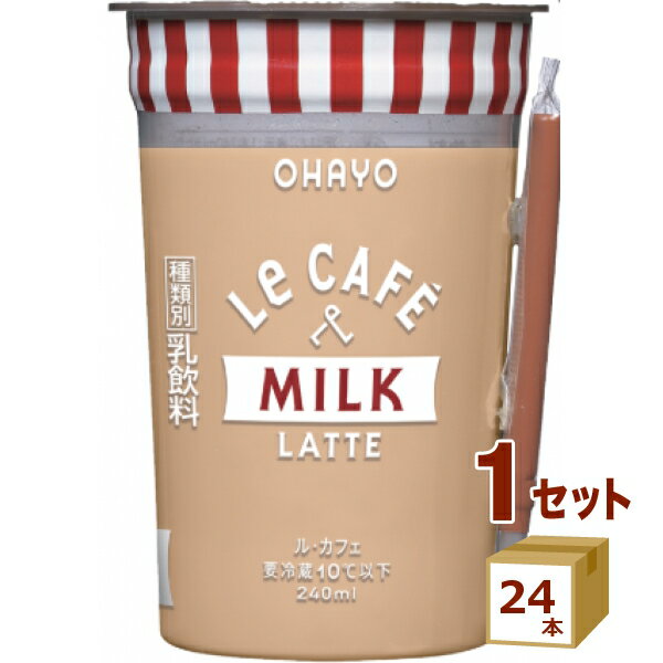 【名称】オハヨー乳業 ル・カフェ ミルクラテ 240ml×24本【商品詳細】ミルクの甘みとコク深さが特徴。疲れた体に沁みる優しい味わいのミルクラテです。 香料・乳化剤不使用で、コーヒーとミルクそのままのおいしさをお楽しみいただけます。 【賞...