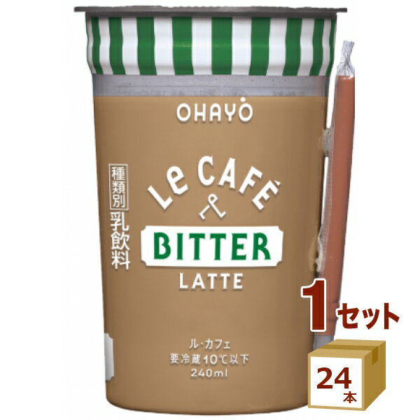 【名称】オハヨー Le CAFE BITTER LATTE 240ml×24本【商品詳細】コーヒーの香り立ちとキレが特徴。気持ちを切り替えたい時に最適なクリアな味わいのビターラテです。 香料・乳化剤不使用で、コーヒーとミルクそのままのおいし...