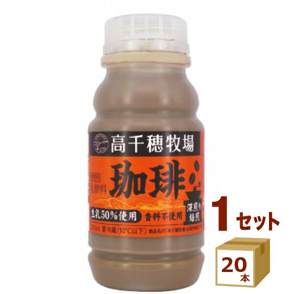 【名称】高千穂牧場 珈琲 220ml×20本【商品詳細】九州産生乳を50%使用した素材のおいしさにこだわったミルクコーヒーです。 カラメルソースの上品な甘い香りを加えることで、珈琲のコク深い香りを引き立てました 【賞味期限】お客様のお手元に...